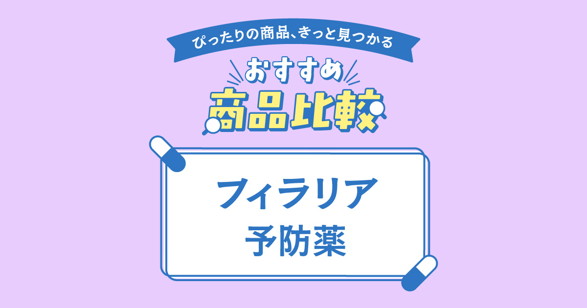 【値段・種類】フィラリア予防薬ノミダニオールインワンタイプ 商品比較｜犬猫ペットのお薬うさパラ